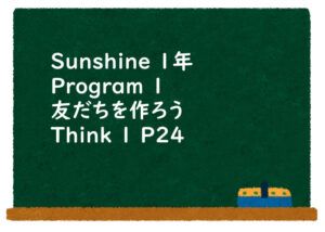 Sunshine 1年 Program 1 友だちを作ろう Think 1 P24 - 教科書の英語