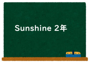 Sunshine 2年 学習サポートページまとめ - 教科書の英語
