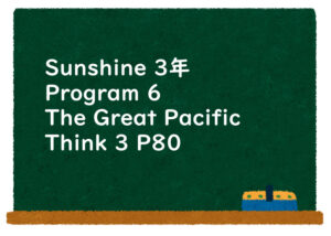 Sunshine 3年 Program 6 The Great Pacific Think 3 P80 - 教科書の英語