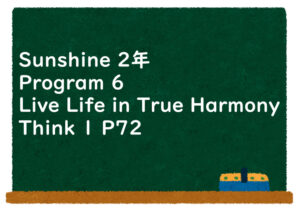 Sunshine 2年 Program 6 Live Life in True Harmony Think 1 P72 - 教科書の英語